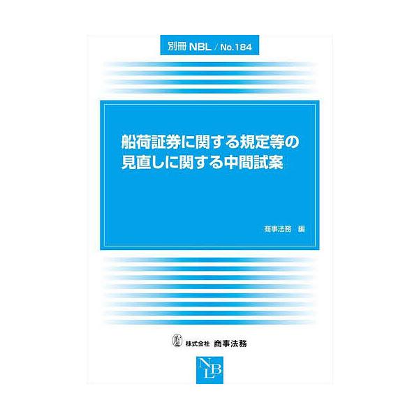 編:商事法務出版社:商事法務発売日:2023年05月シリーズ名等:別冊NBL No．１８４キーワード:船荷証券に関する規定等の見直しに関する中間試案商事法務 ふなにしようけんにかんするきていとうの フナニシヨウケンニカンスルキテイトウノ し...