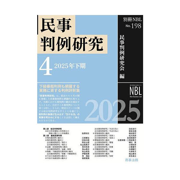 ※商品画像はイメージや仮デザインが含まれている場合があります。帯の有無など実際と異なる場合があります。編:民事判例研究会出版社:商事法務発売日:2026年07月シリーズ名等:別冊NBL No．１９８巻数:4巻キーワード:民事判例研究４民事判...