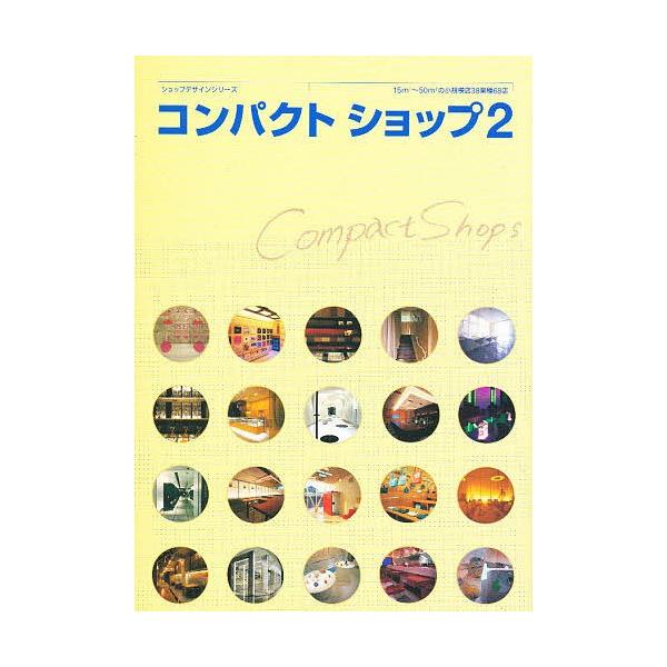 出版社:商店建築社発売日:2007年04月シリーズ名等:ショップデザインシリーズキーワード:コンパクトショップ２ こんぱくとしよつぷ２しよつぷでざいんしりーずじゆう コンパクトシヨツプ２シヨツプデザインシリーズジユウ しようてんけんちくしや...