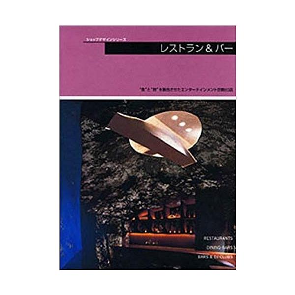 出版社:商店建築社発売日:2008年04月シリーズ名等:ショップデザインシリーズキーワード:レストラン＆バー６０outstandingrestaurants，barsandsupperclubs れすとらんあんどばーしつくすていあうとすたん...