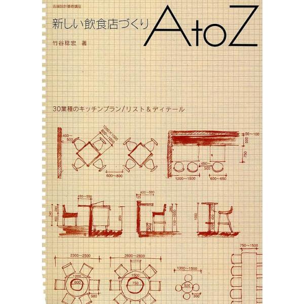 ※商品画像はイメージや仮デザインが含まれている場合があります。帯の有無など実際と異なる場合があります。著:竹谷稔宏出版社:商店建築社発売日:2011年04月キーワード:新しい飲食店づくりAtoZ竹谷稔宏 あたらしいいんしよくてんずくりえーと...