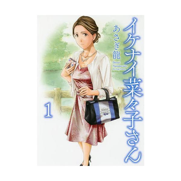 ※商品画像はイメージや仮デザインが含まれている場合があります。帯の有無など実際と異なる場合があります。著:あさぎ龍出版社:少年画報社発売日:2017年11月シリーズ名等:コミック １７０ YKコミックス巻数:1巻キーワード:イケナイ菜々子さ...