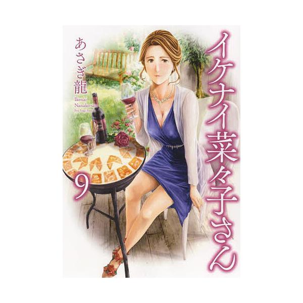 ※商品画像はイメージや仮デザインが含まれている場合があります。帯の有無など実際と異なる場合があります。著:あさぎ龍出版社:少年画報社発売日:2023年10月シリーズ名等:YKコミックス巻数:9巻キーワード:イケナイ菜々子さん９あさぎ龍 漫画...