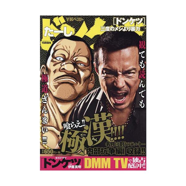 出版社:少年画報社発売日:2025年05月シリーズ名等:YKベストキーワード:ドンケツ三度の飯より暴力編 漫画 マンガ まんが どんけつみたびのめしよりぼうりよくへんやんぐきんぐ ドンケツミタビノメシヨリボウリヨクヘンヤングキング た−し タ−シ