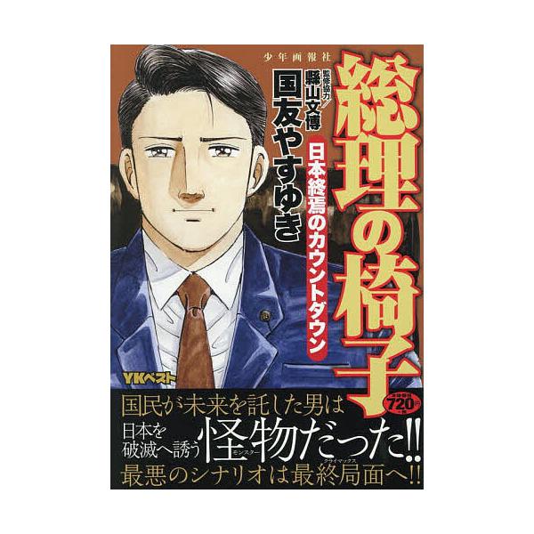出版社:少年画報社発売日:2025年05月シリーズ名等:YKベストキーワード:総理の椅子日本終焉のカウントダウン 漫画 マンガ まんが そうりのいすにほんしゆうえんのかうんとだうんやんぐ ソウリノイスニホンシユウエンノカウントダウンヤング ...