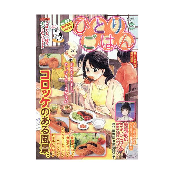 ※商品画像はイメージや仮デザインが含まれている場合があります。帯の有無など実際と異なる場合があります。出版社:少年画報社発売日:2025年11月シリーズ名等:ぐる漫キーワード:ひとりごはん揚げたて♪コロッケ 漫画 マンガ まんが ひとりごは...