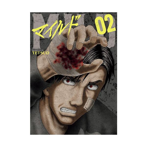 ※商品画像はイメージや仮デザインが含まれている場合があります。帯の有無など実際と異なる場合があります。著:TETSUO出版社:少年画報社発売日:2025年12月シリーズ名等:YKコミックス巻数:2巻キーワード:マイルド２TETSUO 漫画 ...