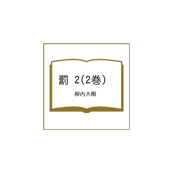 【発売日：2026年01月19日】※商品画像はイメージや仮デザインが含まれている場合があります。帯の有無など実際と異なる場合があります。出版社:少年画報社発売日:2026年01月19日シリーズ名等:YKコミックスキーワード:罰２ 漫画 マン...