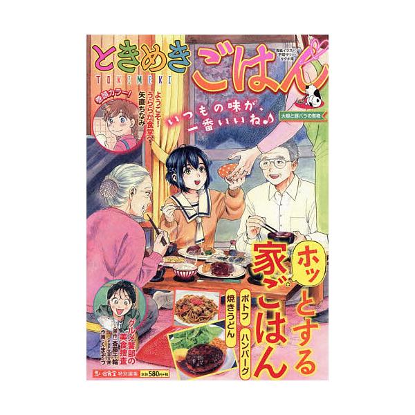 ※商品画像はイメージや仮デザインが含まれている場合があります。帯の有無など実際と異なる場合があります。出版社:少年画報社発売日:2026年02月シリーズ名等:ぐる漫キーワード:ときめきごはん大根と豚バラの煮物 漫画 マンガ まんが ときめき...