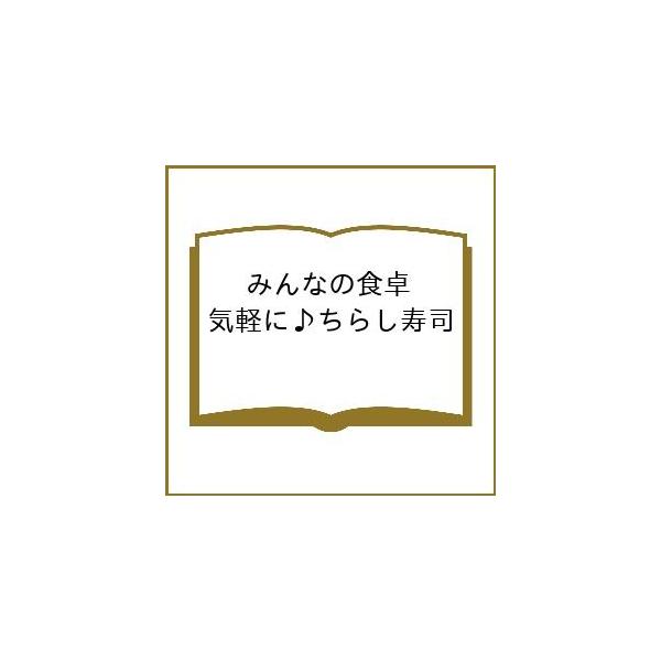 【発売日：2026年02月24日】※商品画像はイメージや仮デザインが含まれている場合があります。帯の有無など実際と異なる場合があります。出版社:少年画報社発売日:2026年02月24日シリーズ名等:ぐる漫キーワード:みんなの食卓気軽に♪ちら...