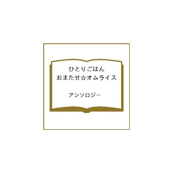 【発売日：2026年03月09日】※商品画像はイメージや仮デザインが含まれている場合があります。帯の有無など実際と異なる場合があります。出版社:少年画報社発売日:2026年03月09日シリーズ名等:ぐる漫キーワード:ひとりごはんおまたせ☆オ...