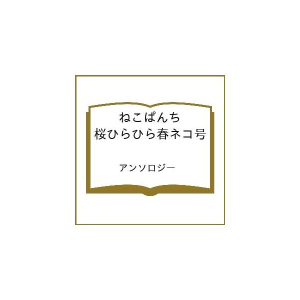 【発売日：2026年03月23日】※商品画像はイメージや仮デザインが含まれている場合があります。帯の有無など実際と異なる場合があります。出版社:少年画報社発売日:2026年03月23日シリーズ名等:にゃんCOMIキーワード:ねこぱんち桜ひら...