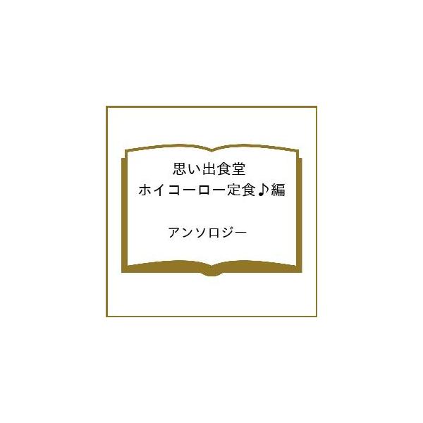 【発売日：2026年03月30日】※商品画像はイメージや仮デザインが含まれている場合があります。帯の有無など実際と異なる場合があります。出版社:少年画報社発売日:2026年03月30日シリーズ名等:ぐる漫キーワード:思い出食堂ホイコーロー定...