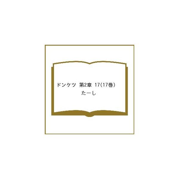 【発売日：2026年04月27日】※商品画像はイメージや仮デザインが含まれている場合があります。帯の有無など実際と異なる場合があります。出版社:少年画報社発売日:2026年04月27日シリーズ名等:YKコミックスキーワード:ドンケツ第２章１...