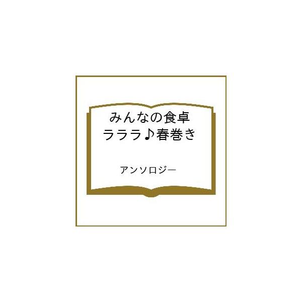 【発売日：2026年04月27日】※商品画像はイメージや仮デザインが含まれている場合があります。帯の有無など実際と異なる場合があります。出版社:少年画報社発売日:2026年04月27日シリーズ名等:ぐる漫キーワード:みんなの食卓ラララ♪春巻...