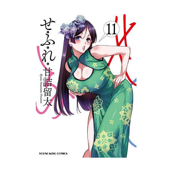 ※商品画像はイメージや仮デザインが含まれている場合があります。帯の有無など実際と異なる場合があります。著:甘詰留太出版社:少年画報社発売日:2026年05月シリーズ名等:YKコミックス巻数:11巻キーワード:せふれ１１甘詰留太 漫画 マンガ...