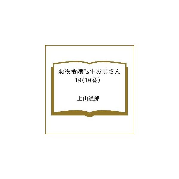 【発売日：2026年05月08日】※商品画像はイメージや仮デザインが含まれている場合があります。帯の有無など実際と異なる場合があります。上山道郎出版社:少年画報社発売日:2026年05月08日シリーズ名等:YKコミックスキーワード:悪役令嬢...