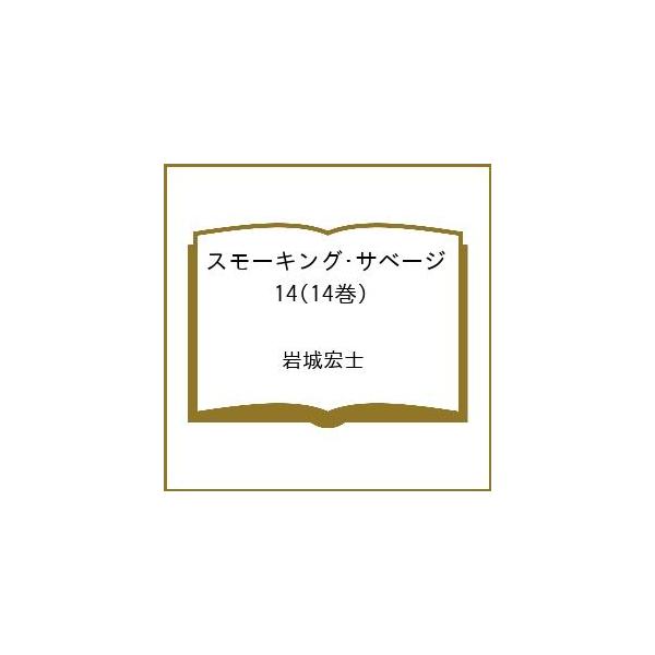 【発売日：2026年06月22日】※商品画像はイメージや仮デザインが含まれている場合があります。帯の有無など実際と異なる場合があります。出版社:少年画報社発売日:2026年06月22日シリーズ名等:YKコミックスキーワード:スモーキング・サ...