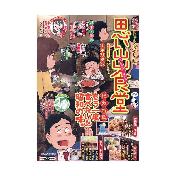 ※商品画像はイメージや仮デザインが含まれている場合があります。帯の有無など実際と異なる場合があります。出版社:少年画報社発売日:2026年05月シリーズ名等:ぐる漫キーワード:思い出食堂昭和のナポリタン編 漫画 マンガ まんが おもいでしよ...