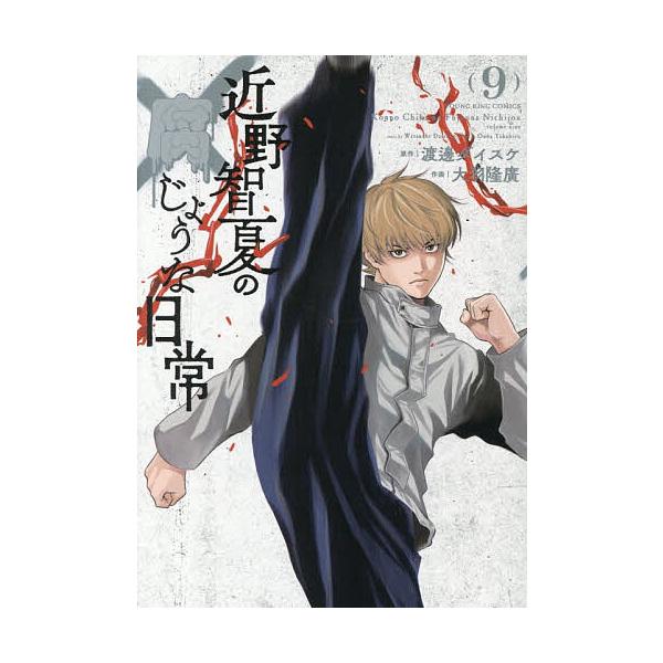 ※商品画像はイメージや仮デザインが含まれている場合があります。帯の有無など実際と異なる場合があります。原作:渡邊ダイスケ　作画:大羽隆廣出版社:少年画報社発売日:2026年06月シリーズ名等:YKコミックス巻数:9巻キーワード:近野智夏の腐...