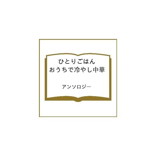 【発売日：2026年07月13日】※商品画像はイメージや仮デザインが含まれている場合があります。帯の有無など実際と異なる場合があります。出版社:少年画報社発売日:2026年07月13日シリーズ名等:ヤングキングコミックスキーワード:ひとりご...