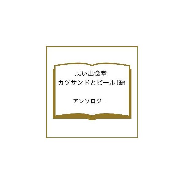 【発売日：2026年07月27日】※商品画像はイメージや仮デザインが含まれている場合があります。帯の有無など実際と異なる場合があります。出版社:少年画報社発売日:2026年07月27日シリーズ名等:ヤングキングコミックスキーワード:思い出食...