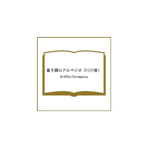 【発売日：2026年08月28日】※商品画像はイメージや仮デザインが含まれている場合があります。帯の有無など実際と異なる場合があります。出版社:少年画報社発売日:2026年08月28日シリーズ名等:YKコミックスキーワード:蒼き鋼のアルペジ...
