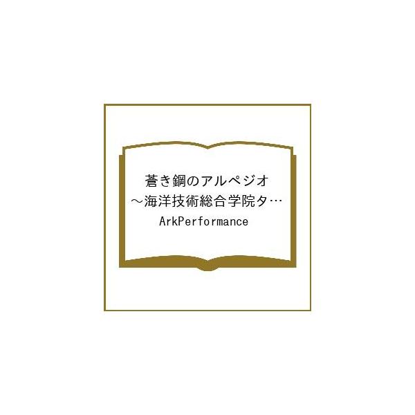 【発売日：2026年08月28日】※商品画像はイメージや仮デザインが含まれている場合があります。帯の有無など実際と異なる場合があります。出版社:少年画報社発売日:2026年08月28日シリーズ名等:YKコミックスキーワード:蒼き鋼のアルペジ...