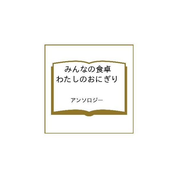 【発売日：2026年08月31日】※商品画像はイメージや仮デザインが含まれている場合があります。帯の有無など実際と異なる場合があります。出版社:少年画報社発売日:2026年08月31日シリーズ名等:コミックキーワード:みんなの食卓わたしのお...