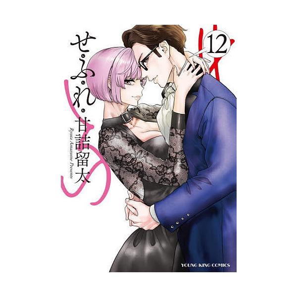※商品画像はイメージや仮デザインが含まれている場合があります。帯の有無など実際と異なる場合があります。著:甘詰留太出版社:少年画報社発売日:2026年09月シリーズ名等:YKコミックス巻数:12巻キーワード:せふれ１２甘詰留太 漫画 マンガ...