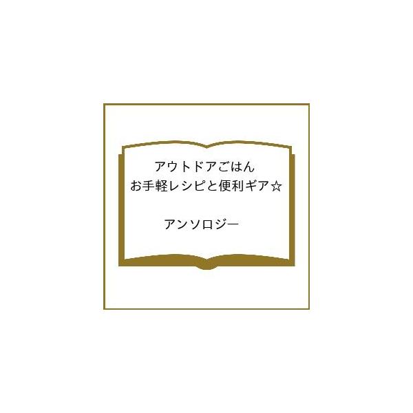 【発売日：2026年10月05日】※商品画像はイメージや仮デザインが含まれている場合があります。帯の有無など実際と異なる場合があります。出版社:少年画報社発売日:2026年10月05日シリーズ名等:コミックキーワード:アウトドアごはんお手軽...