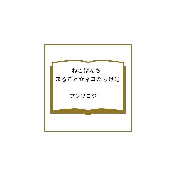 【発売日：2026年11月24日】※商品画像はイメージや仮デザインが含まれている場合があります。帯の有無など実際と異なる場合があります。出版社:少年画報社発売日:2026年11月24日シリーズ名等:コミックキーワード:ねこぱんちまるごと☆ネ...