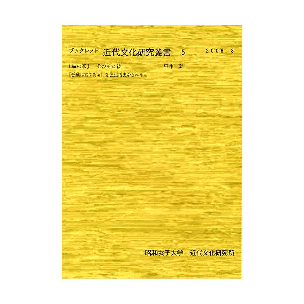 ※商品画像はイメージや仮デザインが含まれている場合があります。帯の有無など実際と異なる場合があります。著:平井聖出版社:昭和女子大学近代文化研究所発売日:2008年03月シリーズ名等:ブックレット 近代文化研究叢書 ５キーワード:ブックレッ...