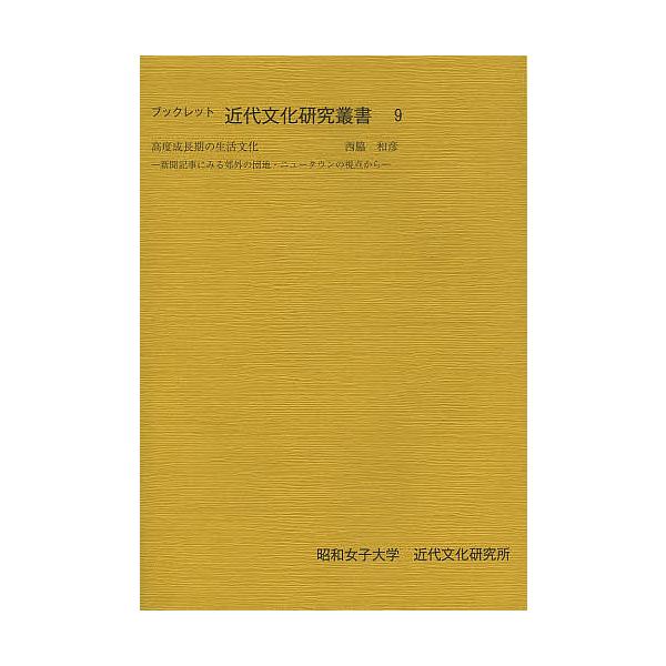 ※商品画像はイメージや仮デザインが含まれている場合があります。帯の有無など実際と異なる場合があります。出版社:昭和女子大学近代文化研究所発売日:2013年03月キーワード:ブックレット近代文化研究叢書９ ぶつくれつときんだいぶんかけんきゆう...