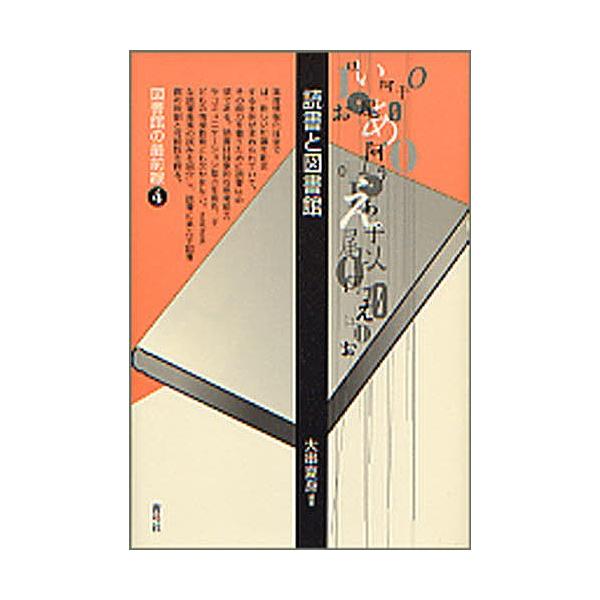 編著:大串夏身出版社:青弓社発売日:2008年06月シリーズ名等:図書館の最前線 ４キーワード:読書と図書館大串夏身 どくしよととしよかん ドクシヨトトシヨカン おおぐし なつみ オオグシ ナツミ