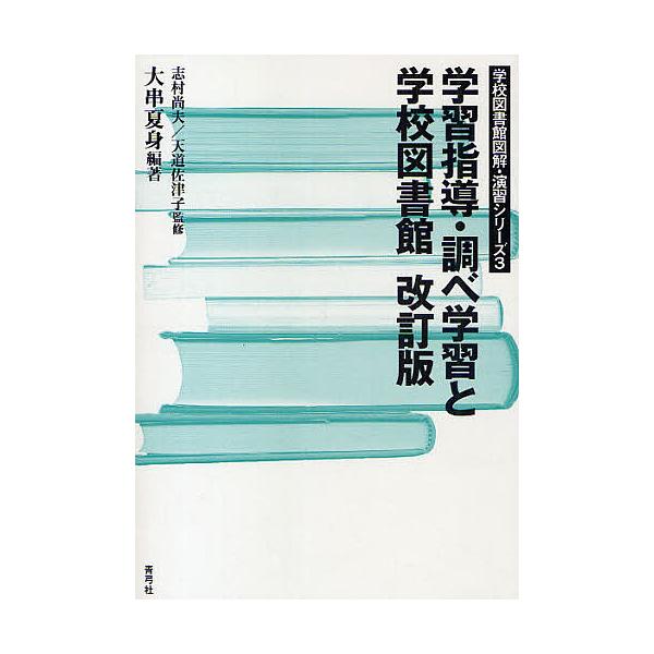 編著:大串夏身出版社:青弓社発売日:2009年08月シリーズ名等:学校図書館図解・演習シリーズ ３キーワード:学習指導・調べ学習と学校図書館大串夏身 がくしゆうしどうしらべがくしゆうとがつこうとしよか ガクシユウシドウシラベガクシユウトガツ...