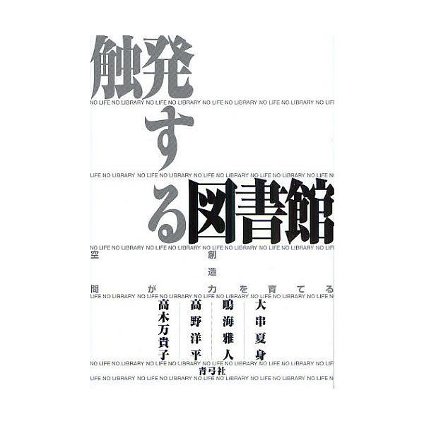 著:大串夏身　著:鳴海雅人　著:高野洋平出版社:青弓社発売日:2010年04月キーワード:触発する図書館空間が創造力を育てる大串夏身鳴海雅人高野洋平 しよくはつするとしよかんくうかんがそうぞうりよくお シヨクハツスルトシヨカンクウカンガソウ...