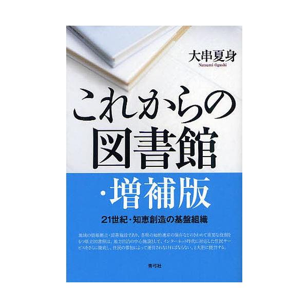 著:大串夏身出版社:青弓社発売日:2011年11月キーワード:これからの図書館２１世紀・知恵創造の基盤組織大串夏身 これからのとしよかんにじゆういつせいきちえそうぞう コレカラノトシヨカンニジユウイツセイキチエソウゾウ おおぐし なつみ オ...