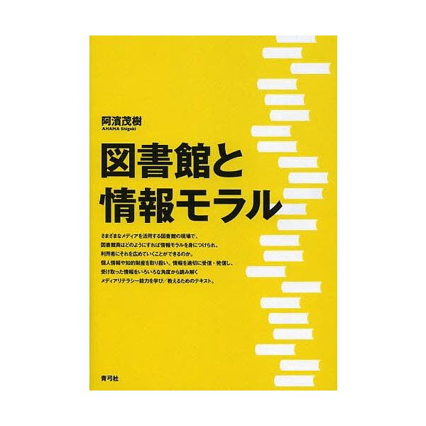 著:阿濱茂樹出版社:青弓社発売日:2013年03月キーワード:図書館と情報モラル阿濱茂樹 としよかんとじようほうもらる トシヨカントジヨウホウモラル あはま しげき アハマ シゲキ