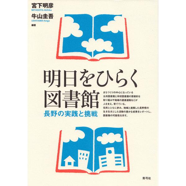 編著:宮下明彦　編著:牛山圭吾出版社:青弓社発売日:2013年06月キーワード:明日をひらく図書館長野の実践と挑戦宮下明彦牛山圭吾 あしたおひらくとしよかんあすおひらく アシタオヒラクトシヨカンアスオヒラク みやした あきひこ うしやま  ...