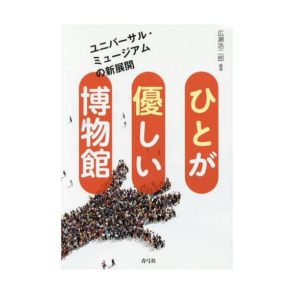 編著:広瀬浩二郎出版社:青弓社発売日:2016年08月キーワード:ひとが優しい博物館ユニバーサル・ミュージアムの新展開広瀬浩二郎 ひとがやさしいはくぶつかんゆにばーさるみゆーじあむ ヒトガヤサシイハクブツカンユニバーサルミユージアム ひろせ...