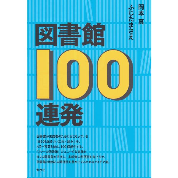 著:岡本真　著:ふじたまさえ出版社:青弓社発売日:2017年05月キーワード:図書館１００連発岡本真ふじたまさえ としよかんひやくれんぱつとしよかん／１００れんぱつ トシヨカンヒヤクレンパツトシヨカン／１００レンパツ おかもと まこと ふじ...