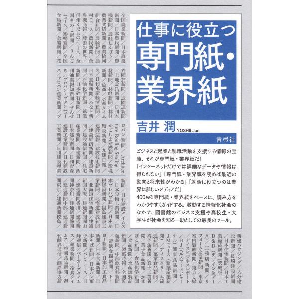 著:吉井潤出版社:青弓社発売日:2017年05月キーワード:仕事に役立つ専門紙・業界紙吉井潤 しごとにやくだつせんもんしぎようかいし シゴトニヤクダツセンモンシギヨウカイシ よしい じゆん ヨシイ ジユン