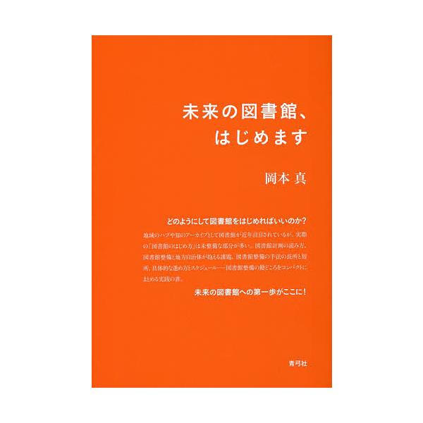 ※商品画像はイメージや仮デザインが含まれている場合があります。帯の有無など実際と異なる場合があります。著:岡本真出版社:青弓社発売日:2018年11月キーワード:未来の図書館、はじめます岡本真 みらいのとしよかんはじめます ミライノトシヨカ...
