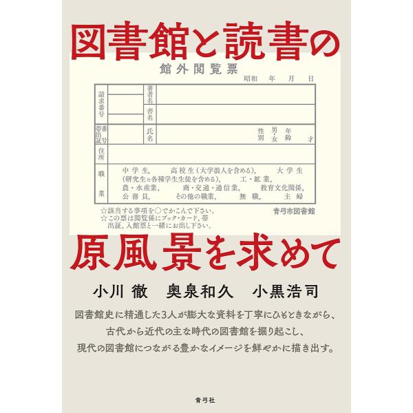 著:小川徹　著:奥泉和久　著:小黒浩司出版社:青弓社発売日:2019年11月キーワード:図書館と読書の原風景を求めて小川徹奥泉和久小黒浩司 としよかんとどくしよのげんふうけいおもとめて トシヨカントドクシヨノゲンフウケイオモトメテ おがわ ...