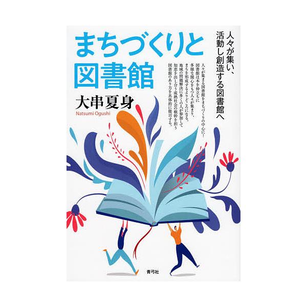 ※商品画像はイメージや仮デザインが含まれている場合があります。帯の有無など実際と異なる場合があります。著:大串夏身出版社:青弓社発売日:2021年04月キーワード:まちづくりと図書館人々が集い、活動し創造する図書館へ大串夏身 まちずくりとと...