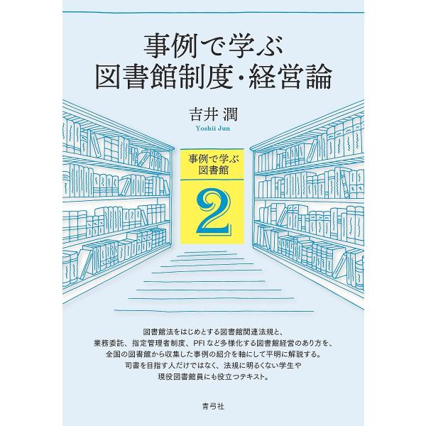 著:吉井潤出版社:青弓社発売日:2022年10月シリーズ名等:事例で学ぶ図書館 ２キーワード:事例で学ぶ図書館制度・経営論吉井潤 じれいでまなぶとしよかんせいどけいえいろんじれい ジレイデマナブトシヨカンセイドケイエイロンジレイ よしい じ...