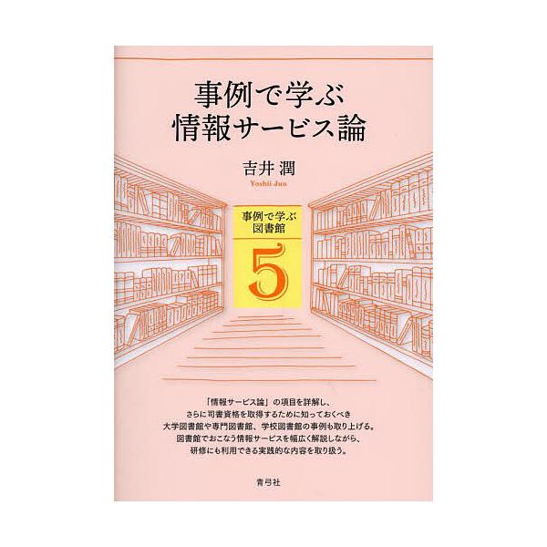 ※商品画像はイメージや仮デザインが含まれている場合があります。帯の有無など実際と異なる場合があります。著:吉井潤出版社:青弓社発売日:2025年10月シリーズ名等:事例で学ぶ図書館 ５キーワード:事例で学ぶ情報サービス論吉井潤 じれいでまな...