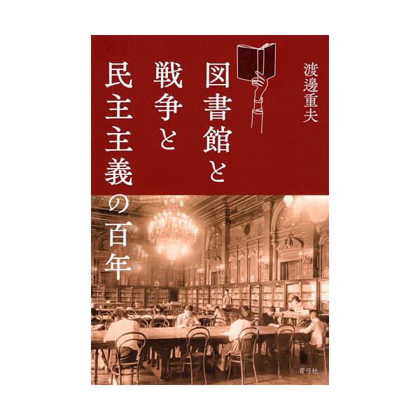 ※商品画像はイメージや仮デザインが含まれている場合があります。帯の有無など実際と異なる場合があります。著:渡邊重夫出版社:青弓社発売日:2026年05月キーワード:図書館と戦争と民主主義の百年渡邊重夫 としよかんとせんそうとみんしゆしゆぎの...
