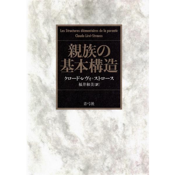 著:クロード・レヴィ・ストロース　訳:福井和美出版社:青弓社発売日:2000年12月キーワード:親族の基本構造クロード・レヴィ・ストロース福井和美 しんぞくのきほんこうぞう シンゾクノキホンコウゾウ れヴい．すとろ−す くろ−ど  レヴイ．...